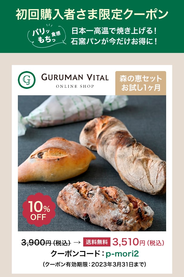石窯パンの人気・通販ショップ!【GURUMAN VITAL(グルマンヴィタル)】オンラインストア｜商品詳細